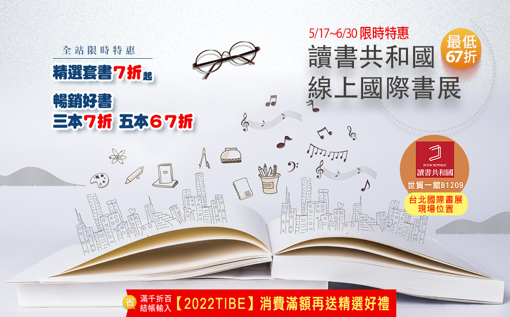 【讀書共和國】線上國際書展★出版集團年度盛會 消費滿額再送精選好禮